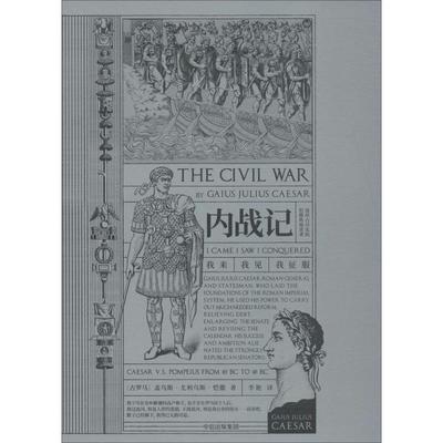 内战记 (古罗马)盖乌斯·尤利乌斯·恺撒(Gaius Julius Caesar) 著 李艳 译 世界通史社科 新华书店正版图书籍 中信出版社