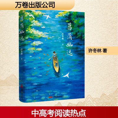 菖蒲幽远 散文作家许冬林美文佳作全新呈现 与日月江河为邻 与草木花鸟为友 与四时光阴为伴 近六十篇许冬林的散文佳作