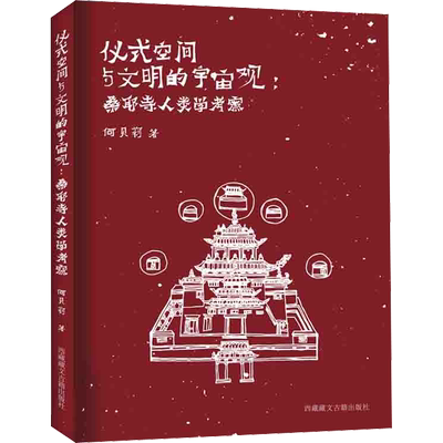 仪式空间与文明的宇宙观