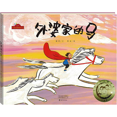 外婆家的马 谢华  著 黄丽  绘 绘本/图画书/少儿动漫书少儿 新华书店正版图书籍 海燕出版社