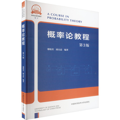 概率论教程 (第3版) 缪柏其,胡太忠 编 数学专业科技 新华书店正版图书籍 中国科学技术大学出版社