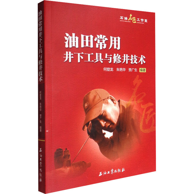 油田常用井下工具与修井技术 何登龙,朱艳华,贾广生 编 石油 天然气工业专业科技 新华书店正版图书籍 石油工业出版社