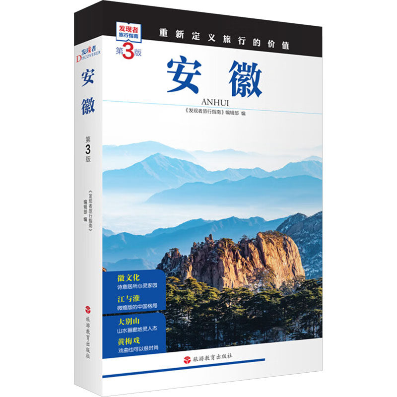 安徽 第3版 《发现者旅行指南》编辑部 编 旅游其它社科 新华书店正版图书籍 旅游教育出版社