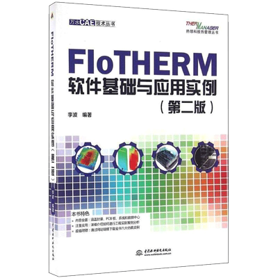 FloTHERM软件基础与应用实例第2版 李波  注重相关背景原理的阐述和软件实际应用注意事项 中国水利水电出版社