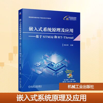 嵌入式系统原理及应用——基于STM32和RT-Thread 胡永涛 编 自动化技术大中专 新华书店正版图书籍 机械工业出版社