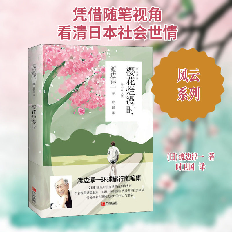 樱花烂漫时 (日)渡边淳一 著 时卫国 译 日韩文学/亚洲文学文学 新华书店正版图书籍 青岛出版社