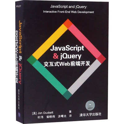 JavaScript & jQuery交互式Web前端开发 (美)达克特 著 杜伟,柴晓伟,涂曙光 译 自由组合套装专业科技 新华书店正版图书籍
