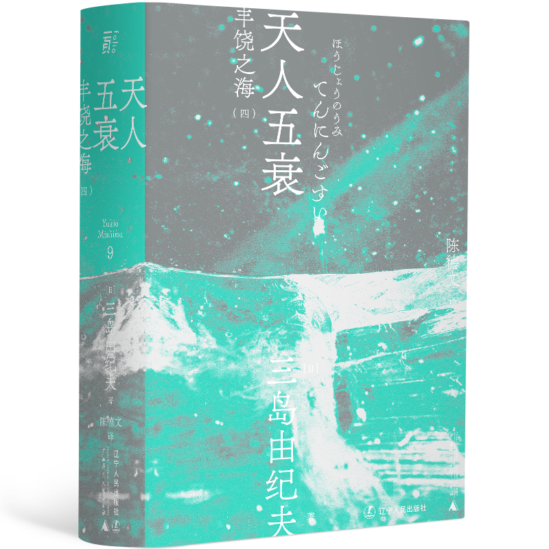 天人五衰 (日)三岛由纪夫 著 陈德文 译 日韩文学/亚洲文学文学 新华书店正版图书籍 辽宁人民出版社
