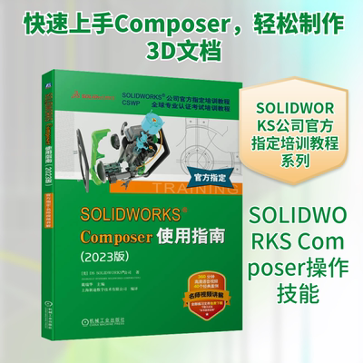 SOLIDWORKS Composer使用指南(2023版) 美国DS SOLIDWORKS公司 著 戴瑞华 编 机械工程专业科技 新华书店正版图书籍