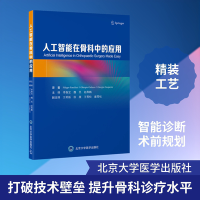 人工智能在骨科中的应用 (意)菲利波·法米拉里(Filippo Familiari) 等 原著 著 李春宝,魏民,赵燕鹏 主译 译 外科学生活