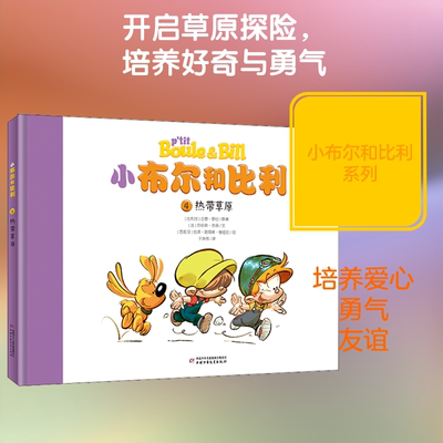 热带草原 (比)吉恩·罗巴(Roba),(法)劳伦斯·吉洛(Gillot) 著 于晓悠 译 (西)若泽·路易斯·穆纽拉(Munuera)绘