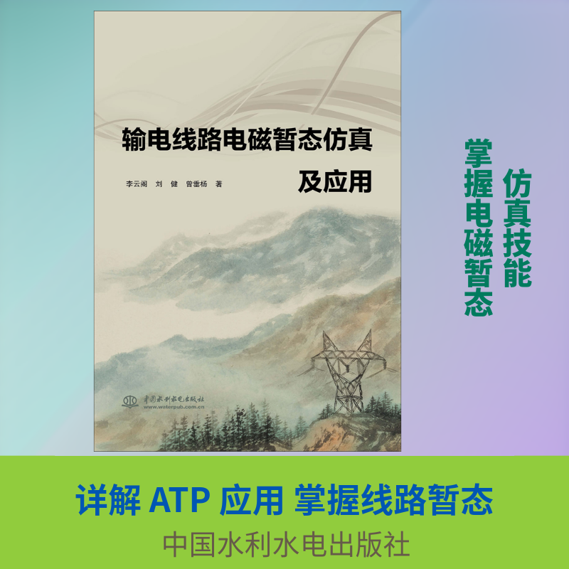 输电线路电磁暂态仿真及应用 李云阁,刘健,曾垂杨 著 电工技术/家电维修专业科技 新华书店正版图书籍 中国水利水电出版社