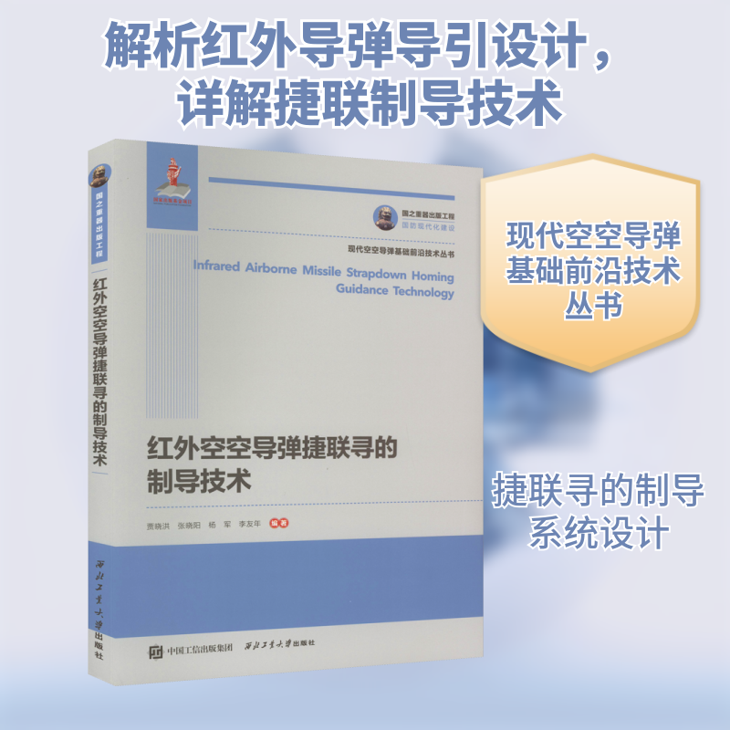 红外空空导弹捷联寻的制导技术 贾晓洪 等 编 其它科学技术生活 新华书店正版图书籍 西北工业大学出版社