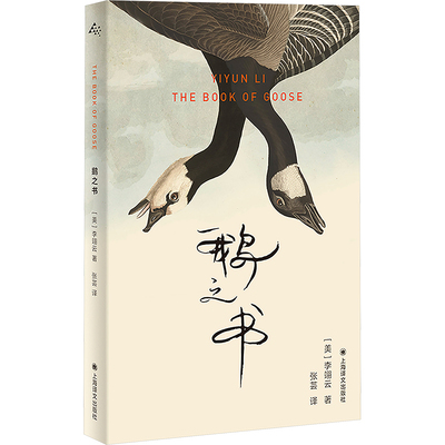鹅之书 李翊云 著 2023年美国笔会福克纳小说奖获奖作品 鹅如果有梦想 也知道决不能让世人看见 上海译文出版社