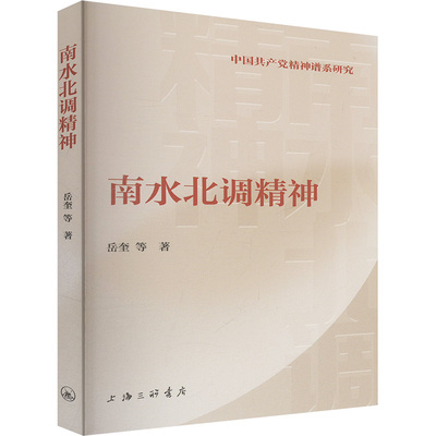 南水北调精神 岳奎 等 著 建筑/水利（新）专业科技 新华书店正版图书籍 上海三联书店