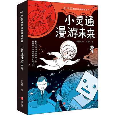小灵通漫游未来 叶永烈 著 苹九文 绘 儿童文学少儿 新华书店正版图书籍 天地出版社