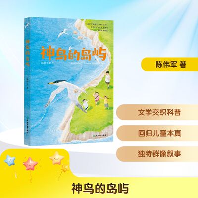 神鸟的岛屿 陈伟军 让生态保护理念转化为可感知的生命叙事 为青少年提供兼具文学性与科普性的自然教育范本 浙江教育出版社