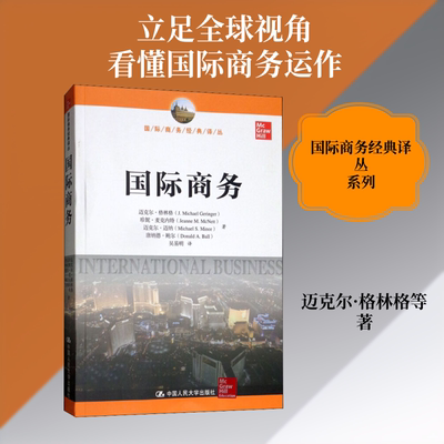 国际商务 迈克尔·格林格(J.Michael Geringer) 等 著 吴易明 译 大学教材经管、励志 新华书店正版图书籍 中国人民大学出版社