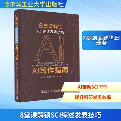 8堂课解锁SCI综述发表技巧:AI写作指南 邓凤霞,曲建华,邱珊 著 计算机控制仿真与人工智能专业科技 新华书店正版图书籍