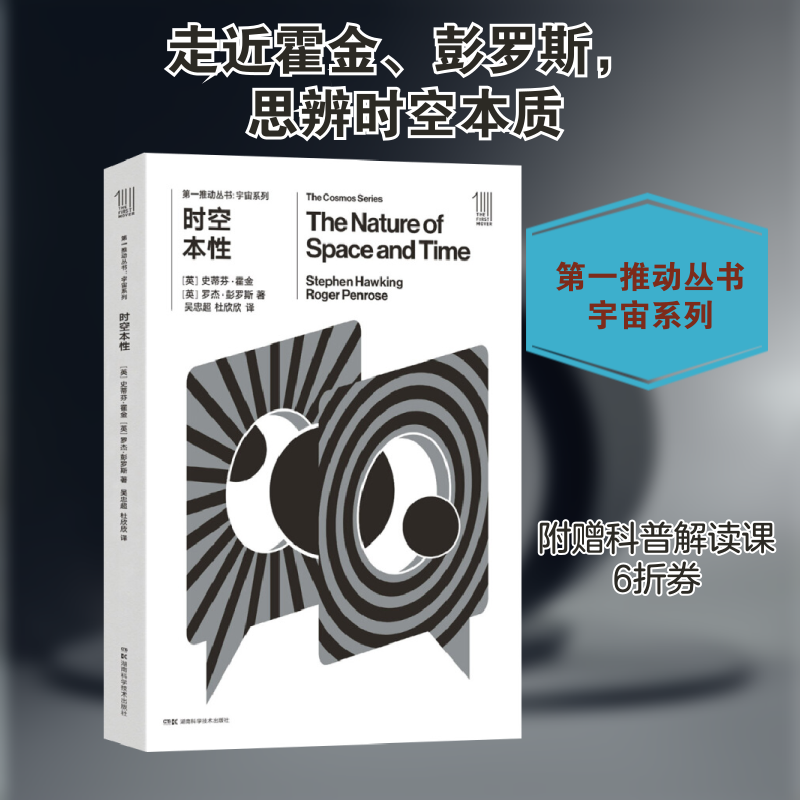 时空本性 (英)史蒂芬·霍金(Stephen Hawking),(英)罗杰·彭罗斯(Roger Penrose) 著;吴忠超,杜欣欣 译 著作 星体观测文教