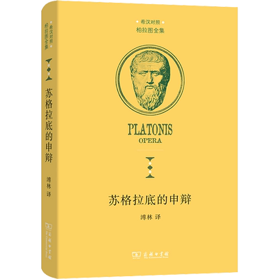 苏格拉底的申辩 (古希腊)柏拉图 著 溥林 译 伦理学社科 新华书店正版图书籍 商务印书馆