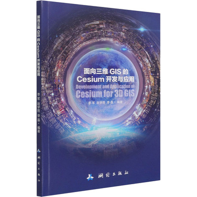 面向三维GIS的Cesium开发与应用 三维和动态地理信息系统 Cesium的开发基础知识应用方法和典型案例 测绘出版社