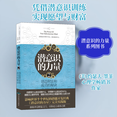 潜意识的力量 2 (美)约瑟夫·墨菲(Joseph Murphy) 著 李瑾 译 心理学经管、励志 新华书店正版图书籍 北京燕山出版社