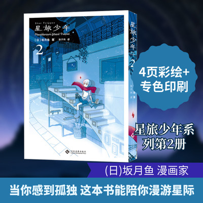 星旅少年2 (日)坂月鱼 著 著 张子袆 译 译 漫画书籍文学 新华书店正版图书籍 文化发展出版社