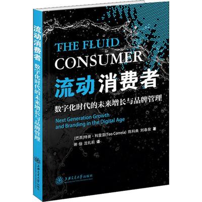 流动消费者 数字化时代的未来增长与品牌管理 (巴西)特奥·科雷亚(Teo Correia),陈科典,刘春泉 著 谢怡,沈礼莉 译