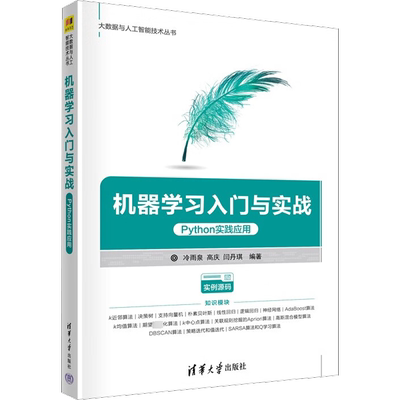 机器学习入门与实战 Python实践应用 冷雨泉,高庆,闫丹琪 编 计算机控制仿真与人工智能专业科技 新华书店正版图书籍