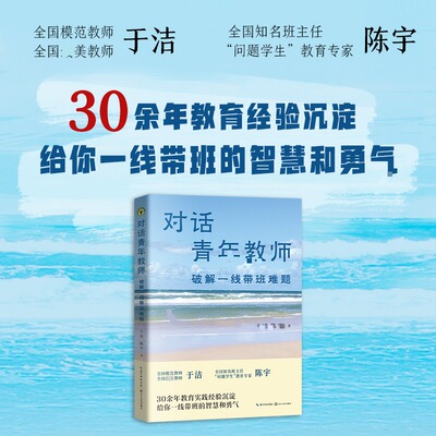 对话青年教师 破解一线带班难题 于洁 陈宇 著 结合真实教学场景与可操作策略 帮助新手教师从生存到成长 长江文艺出版社