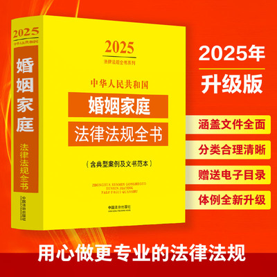 2025 中华人民共和国婚姻家庭法律法规全书 含典型案例及文书范本 全面收录法律文件 所有文件无注释加工内容 中国法制出版社