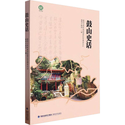 鼓山史话 福州市鼓岭旅游度假区管理委员会,福州日报社 编 编 地方史志/民族史志社科 新华书店正版图书籍 海峡文艺出版社