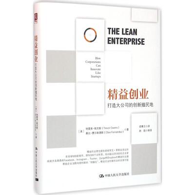 精益创业:打造大公司的创新殖民地 (美)特雷弗·欧文斯(Trevor Owens),(美)奥比·费尔南德斯(Obie Fernandez) 著;梁赛玉 译 著作