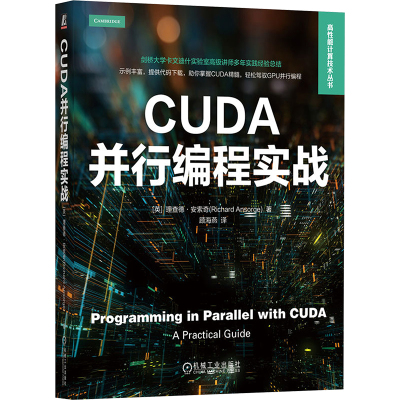 CUDA并行编程实战 使用C++对NVIDIA GPU进行编程 深入浅出的CUDA编程实践指南 机械工业出版社