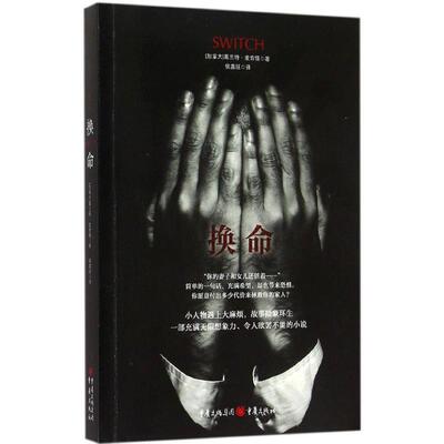 换命 (加拿大)葛兰特·麦肯锡(Grant Mckenzie) 著;侯嘉珏 译 著 外国小说文学 新华书店正版图书籍 重庆出版社