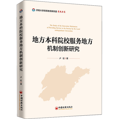 地方本科院校服务地方机制创新研究 卢旺 著 社会学文教 新华书店正版图书籍 中国经济出版社