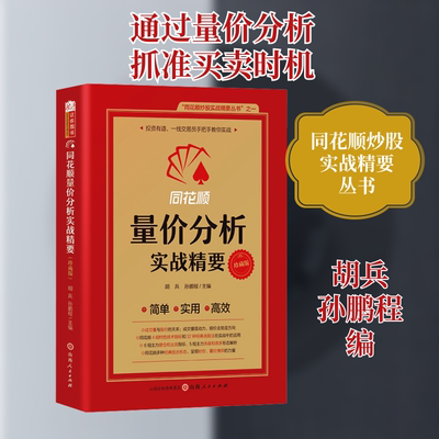 同花顺量价分析实战精要 多种量价组合及经典操作手法 配以实战案例帮助读者看懂个股的量价与涨跌关系 山西人民出版社