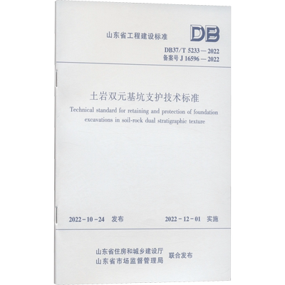 土岩双元基坑支护技术标准 DB37/T 5233-2022 备案号 J 16596-2022 山东省住房和城乡建设厅,山东省市场监督管理局 标准专业科技