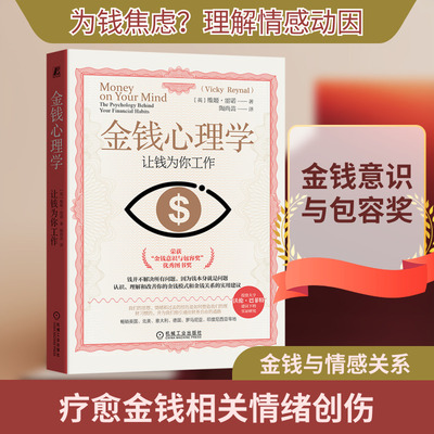 金钱心理学 让钱为你工作 (英)维姬·雷诺(Vicky Reynal) 著 陶尚芸 译 心理学社科 新华书店正版图书籍 机械工业出版社