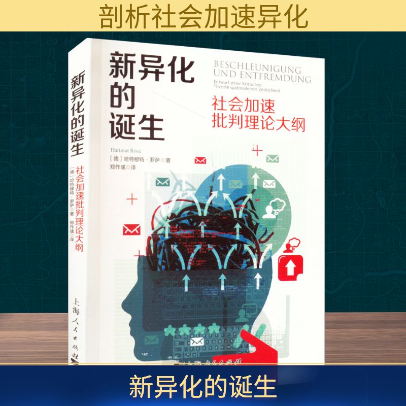 新异化的诞生 社会加速批判理论大纲 (德)哈特穆特·罗萨 著 郑作彧 译 社会科学总论经管、励志 新华书店正版图书籍