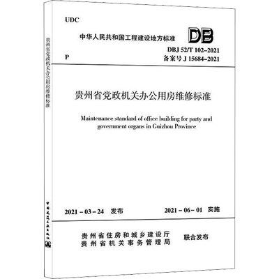 贵州省党政机关办公用房维修标准 DBJ 52/T 102-2021 备案号 J 15684-2021 贵州省住房和城乡建设厅,贵州省机关事务管理局