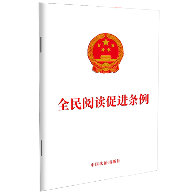 全民阅读促进条例 中国法治出版社 出版 法律汇编/法律法规社科 新华书店正版图书籍 中国法制出版社