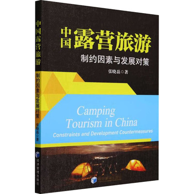 中国露营旅游 制约因素与发展对策 张晓磊 著 旅游其它社科 新华书店正版图书籍 经济管理出版社