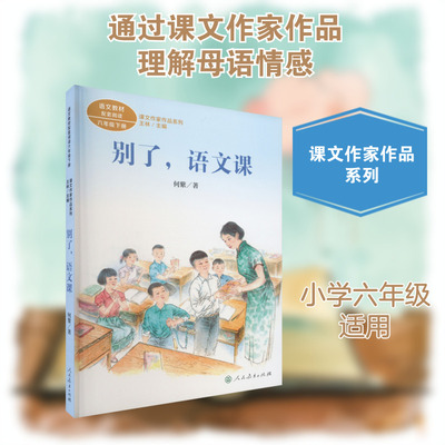 别了语文课 何紫  统编语文教材六年级下册习作例文栏目的文章 香港儿童的日常生活图景和可亲可爱的心灵世界 人民教育出版社