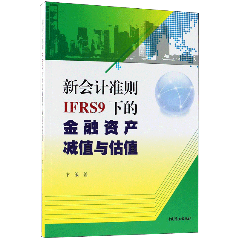 新会计准则(IFRS9)下的金融资产减值与估值 卞策 著 著 会计经管、励志 新华书店正版图书籍 中国商业出版社