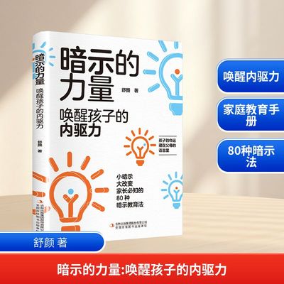 励志-暗示的力量：唤醒孩子的内驱力 舒颜 著 儿童文学文教 新华书店正版图书籍 吉林出版集团股份有限公司