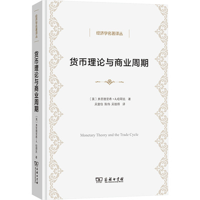 货币理论与商业周期 (英)弗里德里希·A.哈耶克 著 吴富佳,陈伟,吴彼得 译 经济理论经管、励志 新华书店正版图书籍 商务印书馆