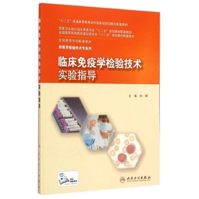临床免疫学检验技术实验指导(供医学检验技术专业用全国高等学校配套教材) 刘辉 著作 著 医学其它大中专 新华书店正版图书籍