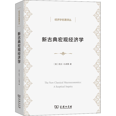 新古典宏观经济学 (美)凯文·D.胡佛 著 陈天慈 译 经济理论经管、励志 新华书店正版图书籍 商务印书馆